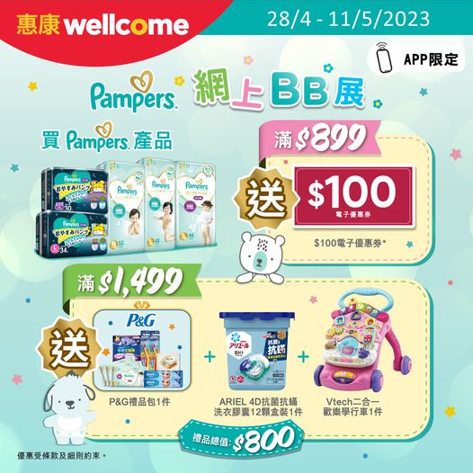 【yuu網購限定 - Pampers 網上BB展】 - JETSOguide | 着數街